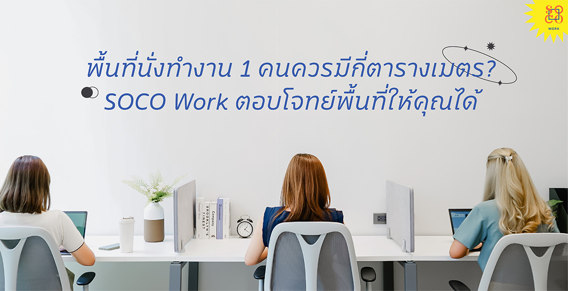 พื้นที่นั่งทำงาน 1 คนควรมีกี่ตารางเมตร? SOCO Work ตอบโจทย์พื้นที่ให้คุณได้